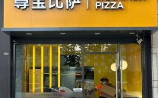 尊宝比萨加盟费多少_尊宝比萨加盟条件