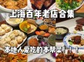 上海人气美食在哪里吃_最地道的本帮菜推荐