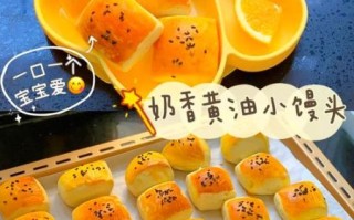 黄油馒头怎么做_黄油馒头做法大全