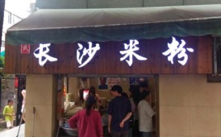 长沙米粉店哪家好_长沙米粉店推荐