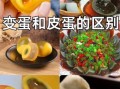 变蛋怎么做_变蛋和皮蛋的区别