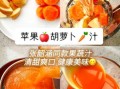 鲜榨胡萝卜汁的做法_胡萝卜汁怎么榨好喝