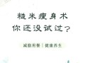 糙米减肥法一周减15斤_真的靠谱吗