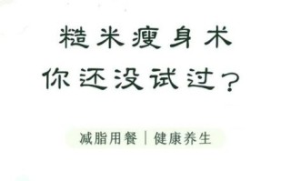 糙米减肥法一周减15斤_真的靠谱吗