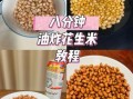 炸花生米怎么炸才脆_炸花生米要不要先泡水