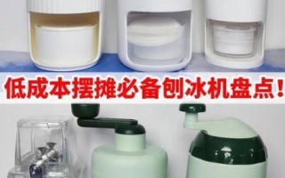 刨冰怎么做_家用刨冰机使用技巧