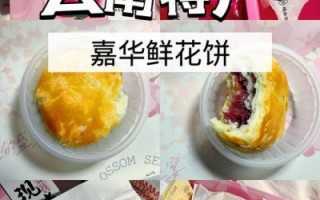 嘉华鲜花饼加盟费多少钱_嘉华鲜花饼加盟条件