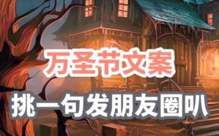 万圣节文案怎么写_万圣节朋友圈文案推荐