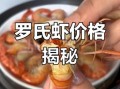 罗氏虾多少钱一斤_罗氏虾价格为什么波动这么大