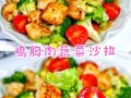 鸡胸肉蔬菜沙拉怎么做_鸡胸肉蔬菜沙拉热量高吗