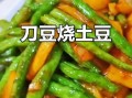 土豆烧刀豆怎么做_刀豆要焯水吗