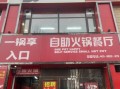 自助火锅店怎么选_人均多少钱