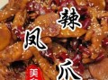 姜辣凤爪怎么做_姜辣凤爪最正宗的做法