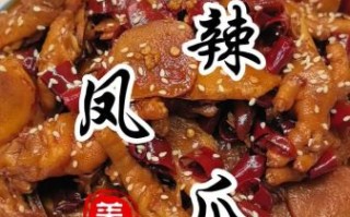 姜辣凤爪怎么做_姜辣凤爪最正宗的做法