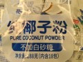 纯椰子粉发胖还是减肥_纯椰子粉热量高吗