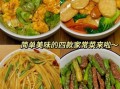 家常菜怎么做好吃_视频窍门有哪些