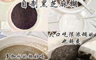黑芝麻糊配料比例_黑芝麻糊怎么做才香浓