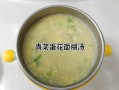 青菜蛋花汤怎么做好喝_青菜蛋花汤的营养价值