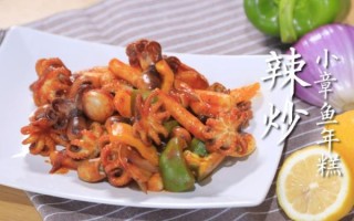 辣炒小章鱼年糕怎么做_辣炒小章鱼年糕好吃吗