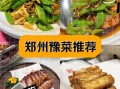 豫菜代表菜有哪些_河南传统名菜排行榜