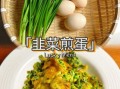 韭菜煎鸡蛋怎么做_韭菜煎鸡蛋的家常做法