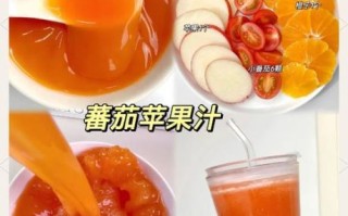 番茄汁和什么一起榨汁好喝_番茄汁搭配什么水果最营养