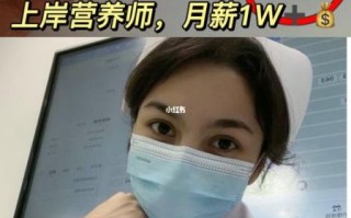 营养师工资一般多少_营养师月薪多少
