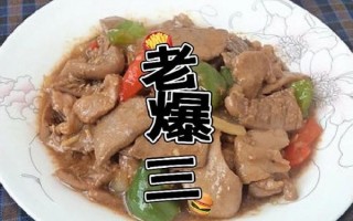 老爆三是什么菜系_老爆三正宗做法