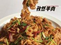 洋葱炒羊肉片怎么做_羊肉片不膻的秘诀