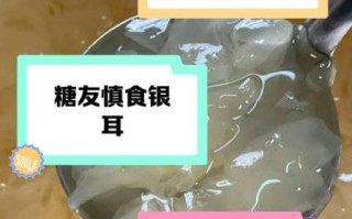 炖银耳汤的禁忌_哪些人不能吃银耳汤