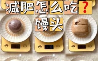 牛奶馒头热量_减肥能吃吗