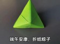 简单折纸粽子图解_粽子折纸教程步骤
