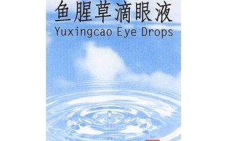 鱼腥草滴眼液怎么用_鱼腥草滴眼液副作用