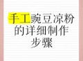 手工豌豆凉粉怎么做_豌豆淀粉和水的比例是多少