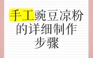 手工豌豆凉粉怎么做_豌豆淀粉和水的比例是多少