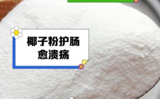 女人喝椰子粉的好处_椰子粉对女性的功效与作用