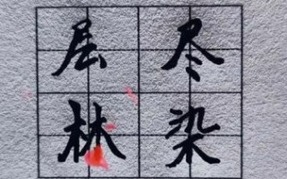 层林尽染是什么意思_层林尽染造句有哪些