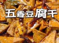五香豆干怎么做_五香豆干怎么入味