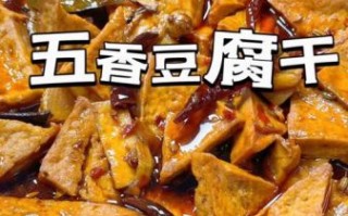 五香豆干怎么做_五香豆干怎么入味
