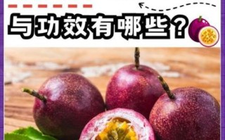 百香果的功效与作用_一天吃几个合适
