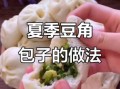豆角鸡蛋馅包子怎么做_豆角鸡蛋包子蒸多久
