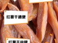 红薯干的功效与作用_红薯干能减肥吗