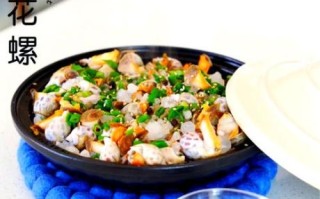 盐焗花螺怎么做_盐焗花螺的做法窍门