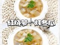 冬瓜萝卜汤的做法大全_冬瓜萝卜汤怎么做好喝