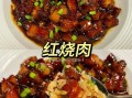 红焖肉正宗做法_红焖肉怎么做才软烂入味