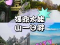 福鼎旅游必去景点有哪些_太姥山一日游怎么安排