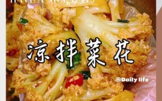 怎样凉拌菜花好吃_菜花怎么凉拌才脆嫩