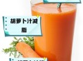 胡萝卜汁能祛斑吗_胡萝卜汁祛斑效果怎么样