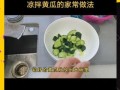 怎么凉拌黄瓜好吃_黄瓜凉拌技巧
