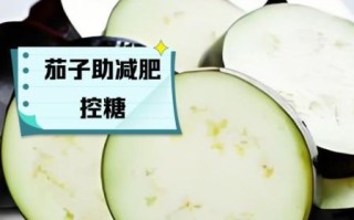 茄子能减肥吗_茄子有哪些功效